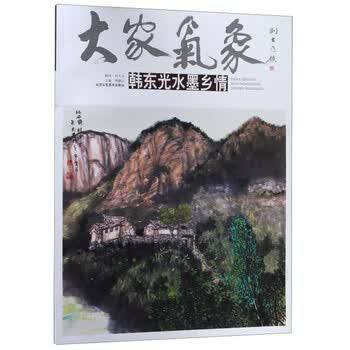 韩东光水墨乡情/大家气象