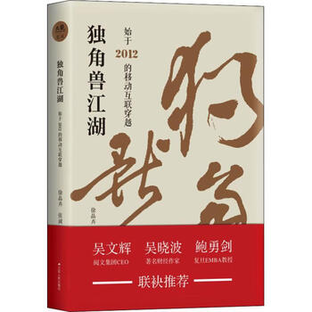 独角兽江湖 始于2012的移动互联穿越徐晶卉,张诚 