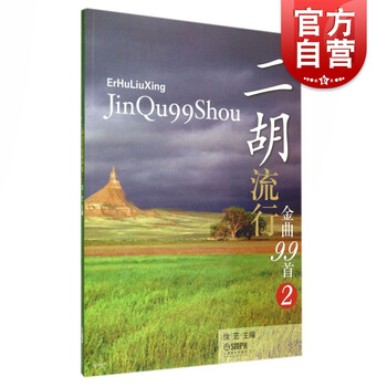 二胡流行金曲99首（2） 汝艺 编  上海音乐出版社
