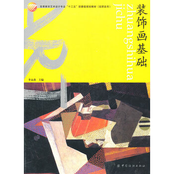 装饰画基础【正版图书】