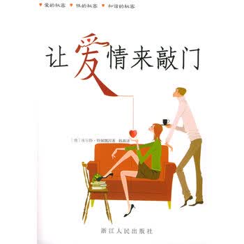 让爱情来敲门【正版图书】