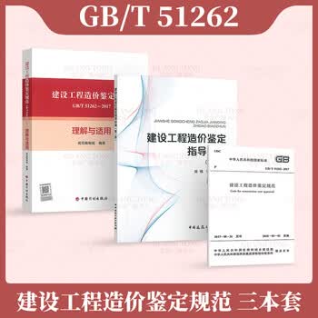 3本套 标准+理解与适用+指导 建设工程造价鉴定规范GB/T 51262-2017