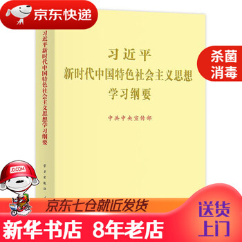 【新华书店 正版书籍】【2019中国好书】习近平新时代中国特色社会主义思想学习纲要（2019版烫金版）中共 正版图书绘本