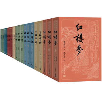 古典文学大字本套装 人民文学出版社四大名著+唐诗三百首+宋词三百首等（套装共27册 ）