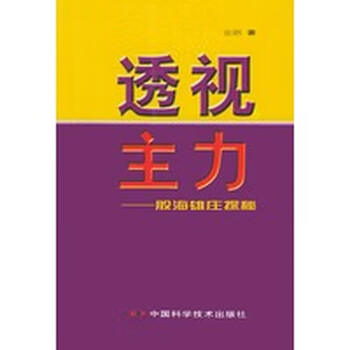 透视主力：股海雄庄探秘【正版图书】