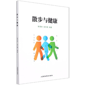 散步与健康