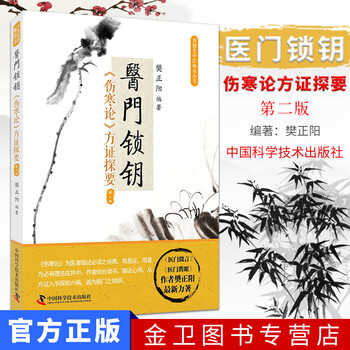新品凤翅堂中医师承丛书 医门锁钥 伤寒论 方证探要 第二版 樊正阳编著 中国科学技术出