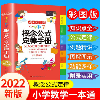 2022教辅小学生数学公式定律手册彩色版定义大全基础知识定理工具书小学生1--6一至六年级人教北师苏教版适用概念集锦辅导书
