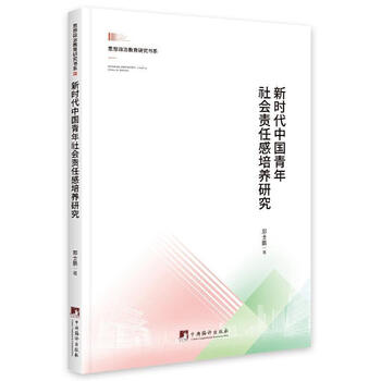 新时代中国青年社会责任感培养研究9787511739384 中央编译出版社