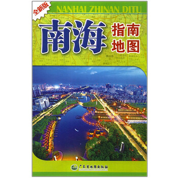 2021年 佛山市南海区地图 交通旅游指南 广东省地图出版社
