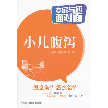 小儿腹泻-专家与您面对面【正版图书】