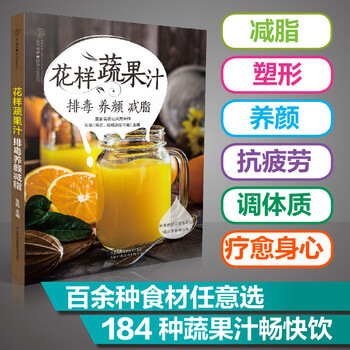 花样蔬果汁 排毒养颜（汉竹） 9787571313067