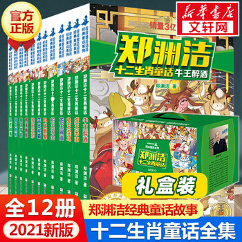 郑渊洁十二生肖童话绘本全套12册 经典童话集 另著四大名传皮皮鲁传鲁西西传