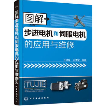 正版图解步进电机和伺服电机的应用与维修 自动控制知识实用性 化学工业出版社