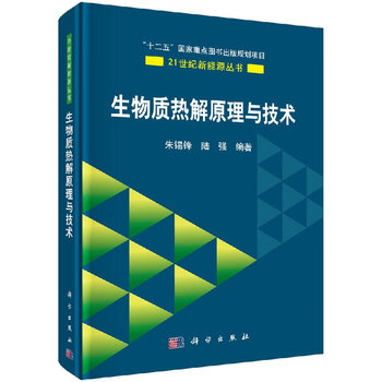 生物质热解原理与技术/朱锡锋,陆强