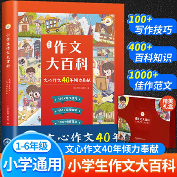 小学生作文大百科正版加大厚1-6年级通用一二三四五六年级上册同步作文下起步入门写作技巧分类优秀范文素材辅导作文书大全