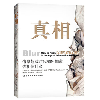 真相（信息超载时代如何知道该相信什么）
