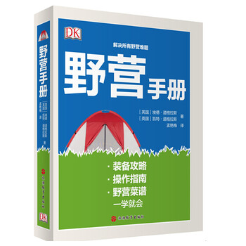 野营手册 (英)埃德·道格拉斯(Ed Douglas) 等  [英]埃德.道格拉斯