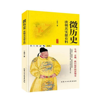 微历史——唐朝其实很有料丁振宇历史9787563980697