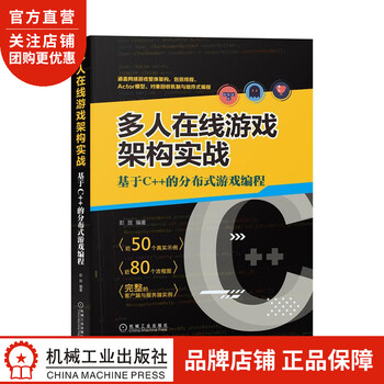 正版 多人在线游戏架构实战:基于C++的分布式游戏编程彭放8076657