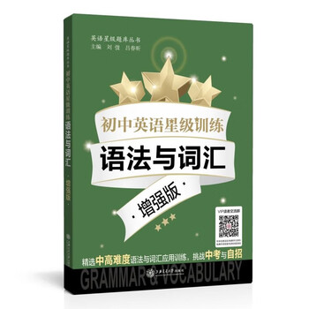 初中英语星级训练——语法与词汇 增强版 上海