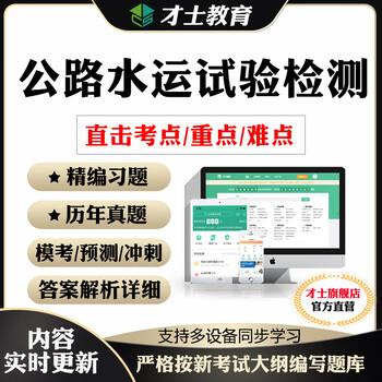 2022公路水运试验检测师助理考试题库教材历年真题试卷习题集 才士题库电子版考试手机题库模拟题才士 新大纲考试资料(章节练习+历年真题+模拟预测+考前 水运材料