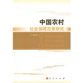 中国农村社会保障政策研究 严俊 人民出版社