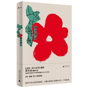 山花对海树（《送你一朵小红花》编剧韩今谅最新作品！电影部分取材于本书所收短篇小说《小红花》。）