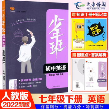 2022新版少年班七年级下册英语人教版同步训练练习册 初中初一下册英语提优必刷题课时练7七年级下英语总复习资料辅导书万向思维 人教版七年级下册英语