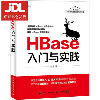 HBase入门与实践 彭旭 9787115493835