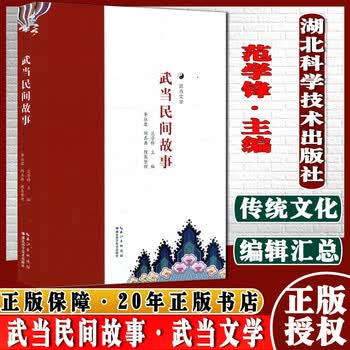 武当民间故事 武当文学 范学锋主编 李征康 陶真典 搜集整理 湖北科学技术出版社9787570615957