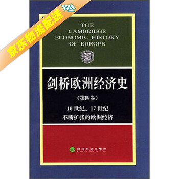 剑桥欧洲经济史（第4卷）