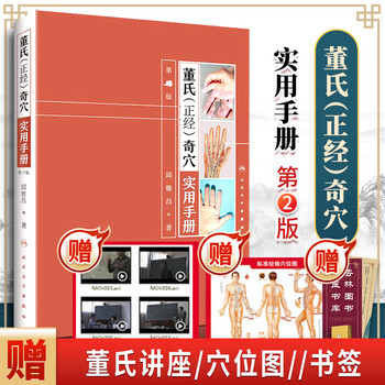  董氏正经奇穴实用手册 第二版 邱雅昌著 针灸学书籍 人民卫生出版社