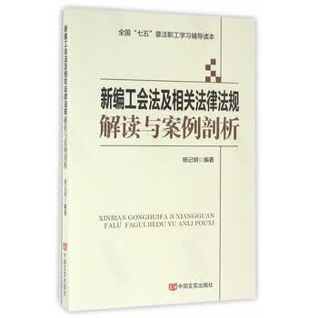 新编工会法及相关法律法规解读与案例剖析