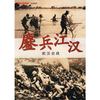 鏖兵江汉-武汉会战