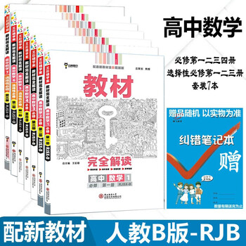 2022版教材完全解读高中数学必修第一册第二册第三册第四册+选择性必修第一二三册人教B版配新教材套装7本