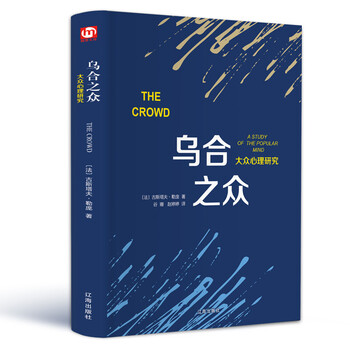 国富论（精装版） 乌合之众：大众心理研究