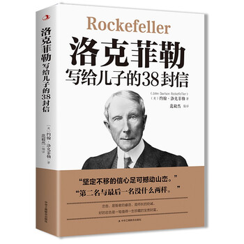 洛克菲勒写给儿子的38封信 家教理论 商业巨子的育儿经【中华工商版 6个印张】 家庭理论
