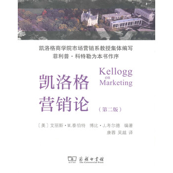 凯洛格营销论 无