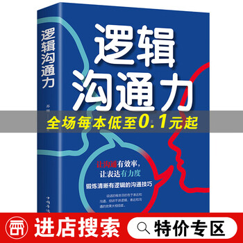 【特价专区】正版 逻辑沟通表达力 如何提升说话技巧的书提高情商书籍人际交往心理学演讲与口才说话技巧书