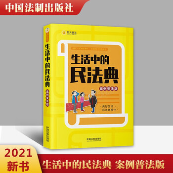 2021正版 生活中的民法典 案例普法版 中国法制出版社 易懂插图 身边案例 普法讲堂 法条链接社会生活的百科全书