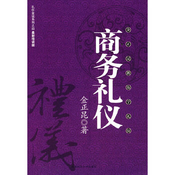 正版 商务礼仪9787561339299
