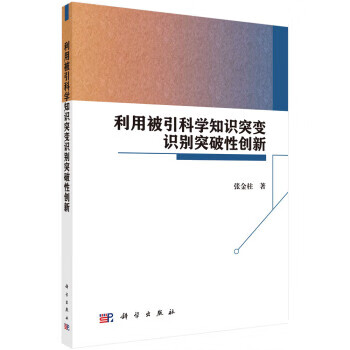 利用被引科学知识突识别突破性创新 张金柱