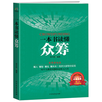 一本书读懂·众筹【】9787531735649