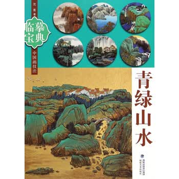 青绿山水/临摹宝典中国画技法