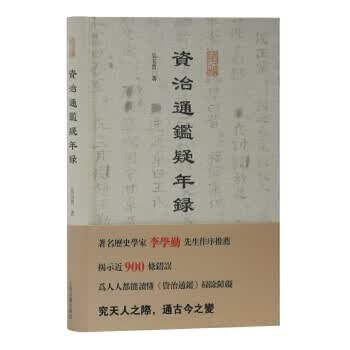资治通鉴疑年录 吴玉贵