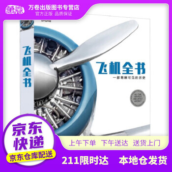 【新华书店 自营京送】飞机全书:一部明晰可见的历史 英国DK出版社 著 北京航空航天大学出版社