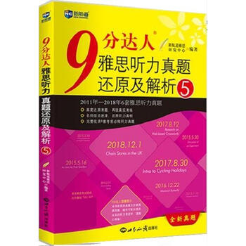 9分达人雅思听力真题还原及解析5 雅思听力真经 新航道IELTS考试押题教材 新航道雅思研发中心 世