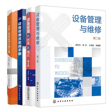 4册 设备管理与维修 第二版+设备管理员实战手册+设备工程师管理实用手册+设备管理新思维新模式石油