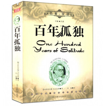  百年孤独 中英文版 世界文学名著双语经典 汉英互译 全新中英文对照世界名著 外国小说英文版